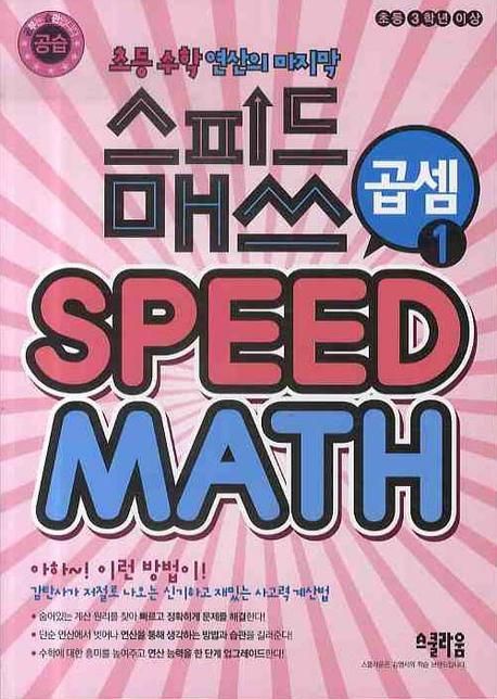 스피드 매쓰(SPEEDMATH): 곱셈 1 | 손병목 - 교보문고