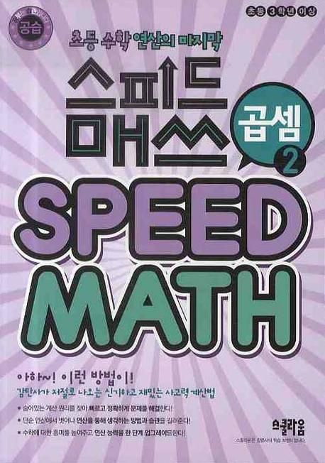 스피드 매쓰(SPEEDMATH): 곱셈 2 | 손병목 - 교보문고