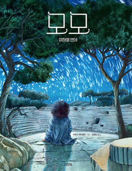 모모 | 미하엘 엔데 - 교보문고