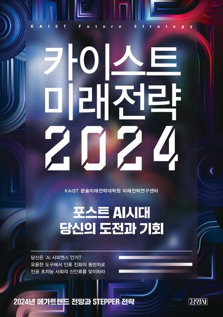 카이스트 미래전략 2024 | KAIST 문술미래전략대학원 미래전략연구센터 - 교보문고