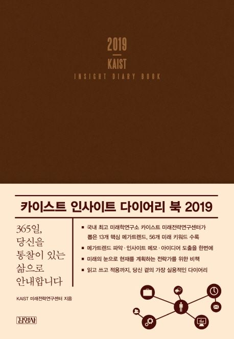 카이스트 인사이트 다이어리 북(2019) | KAIST 미래전략연구센터 - 교보문고