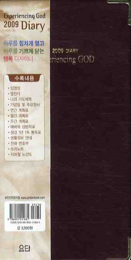 EXPERIENCING GOD DIARY 2009 | 요단출판사 편집부 - 교보문고