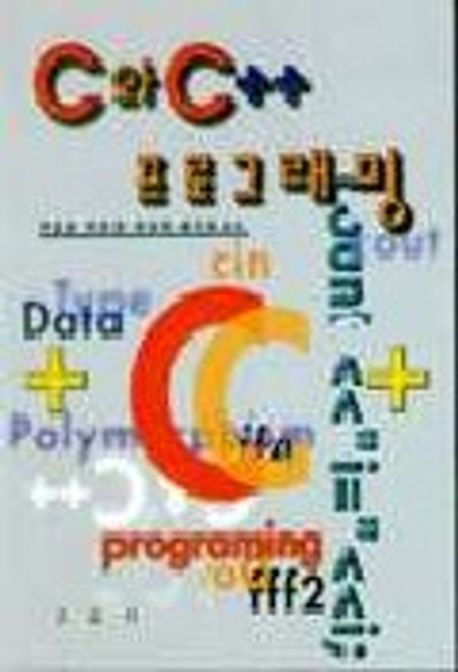 C와 C++ 프로그래밍 | 박윤용 외 - 교보문고
