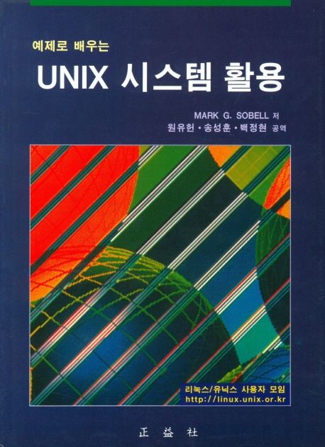 UNIX 시스템 활용 | MARK G.SOBELL - 교보문고