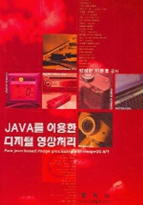 디지털 영상처리 (JAVA를 이용한) (CD-ROM 1장 포함) | 정성환 외 - 교보문고