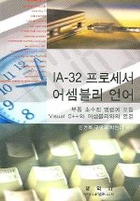 IA-32 프로세서 어셈블리 언어 | 김상복 외 - 교보문고