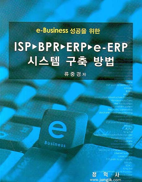 ISP BPR ERP E-ERP 시스템 구축 방법 | 류중경 - 교보문고