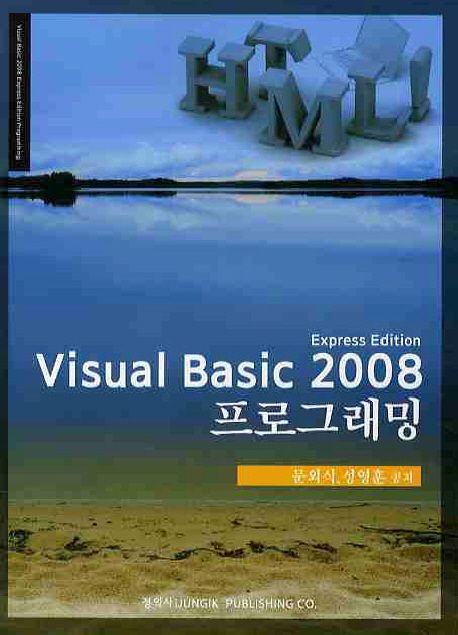 VISUAL BASIC 2008 프로그래밍(EXPRESS EDITION) | 문외식 - 교보문고
