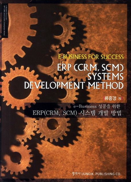 ERP(CRM SCM) 시스템 개발 방법 | 류중경 - 교보문고