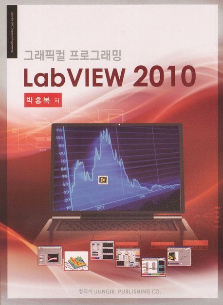 LabVIEW 2010 그래픽컬 프로그래밍 | 박흥복 - 교보문고