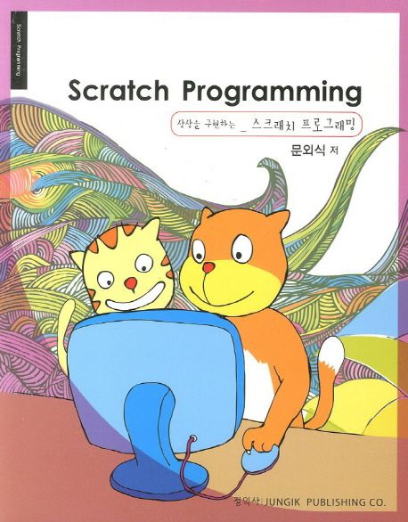 Scratch Programming | 문외식 - 교보문고