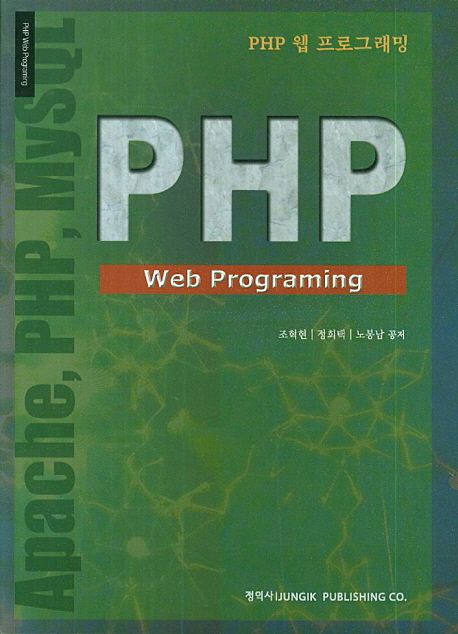 PHP Web Programing | 조혁현 - 교보문고