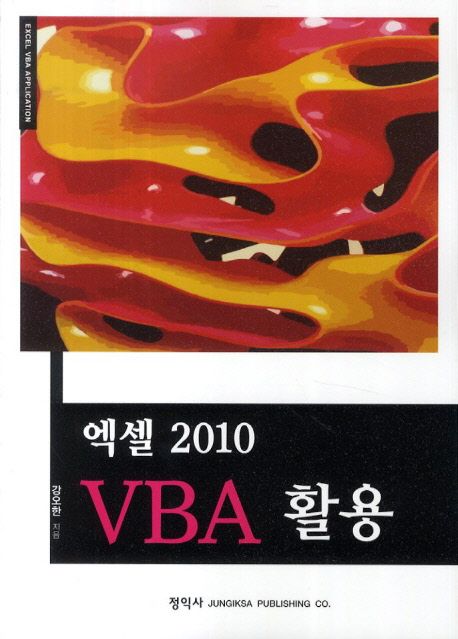 엑셀 2010 VBA 활용 | 강오한 - 교보문고