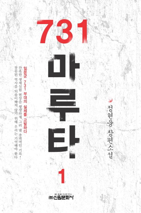731 마루타 1 | 정현웅 - 교보문고