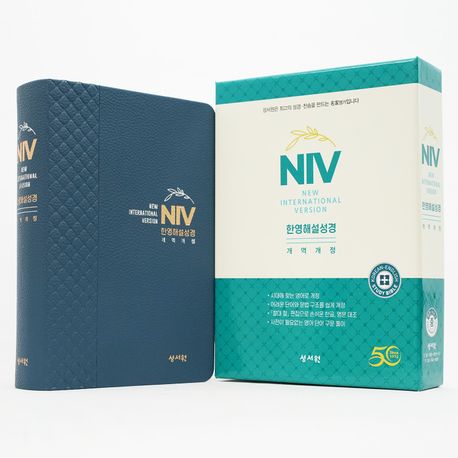 NIV 한영해설성경 네이비(중/단본/영한새찬송가/해설/색인/PU) | 성서원 편집부 - 교보문고