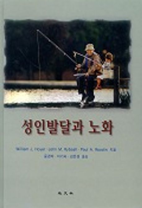성인발달과 노화 | WILLIAM J.HOYER 외 - 교보문고