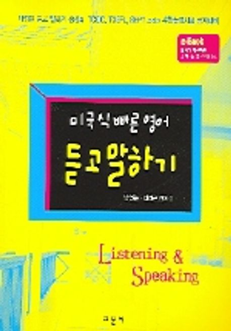 미국식 빠른영어 듣고 말하기 | 박영순 - 교보문고