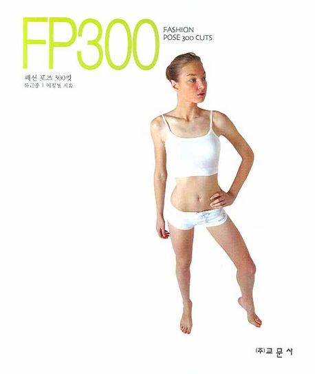 FP300 (패션 포즈 300컷) | 류근종 - 교보문고