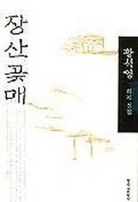 장산곶매 | 황석영 - 교보문고