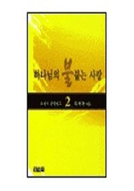 하나님의 불붙는 사랑 2(호세아강해설교) | 김서택 - 교보문고