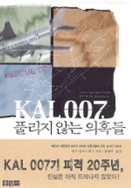 KAL 007 풀리지 않는 의혹들 | 버트 슐로스버그 - 교보문고