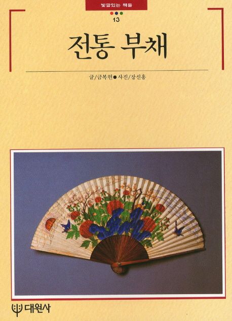 전통부채 | 금복현 - 교보문고