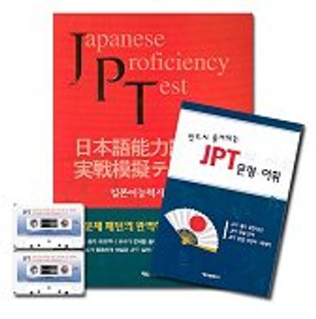 JPT 일본어능력시험 실전 모의 테스트(CASSETTE TAPE 2개.부록포함) | 혼다 토모쿠니 - 교보문고