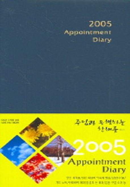 Appointment Diary(2005) | 네비게이토 편집부 - 교보문고