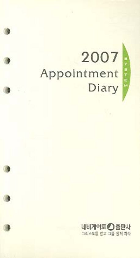 Appointment Diary(리필 6공)(2007) | 네비게이토 편집부 - 교보문고