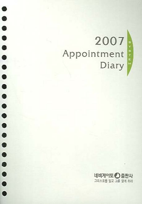 Appointment Diary(20공 리필)(2007) | 네비게이토 편집부 - 교보문고