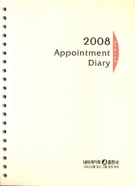 Appointment Diary(리필)(20공)(2008) | 네비게이토 편집부 - 교보문고