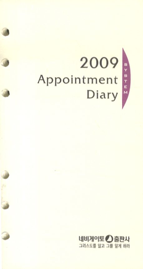 Appointment Diary(6공)(리필)(2009) | 네비게이토 편집부 - 교보문고