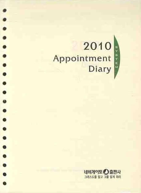 Appointment Diary(리필)(20공)(2010) | 네비게이토 편집부 - 교보문고