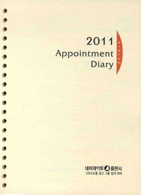 Appointment Diary(리필)(20공)(2011) | 네비게이토 편집부 - 교보문고