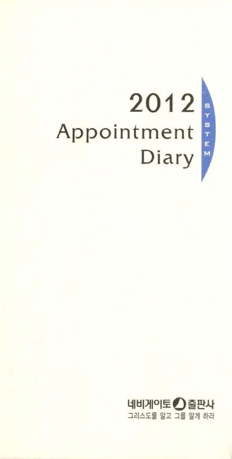 Appointment Diary(다이어리 속지)(6공)(2012) | 네비게이토 편집부 - 교보문고