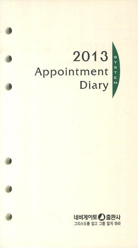 Appointment Diary(다이어리 속지)(6공)(2013)(System) | 네비게이토 편집부 - 교보문고
