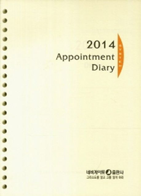 Appointment Diary(20공)(2014) | 네비게이토 편집부 - 교보문고