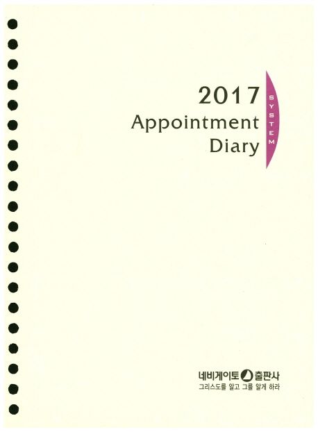 Appointment Diary System Refill(대)(20공)(2017) | 네비게이토 편집부 - 교보문고