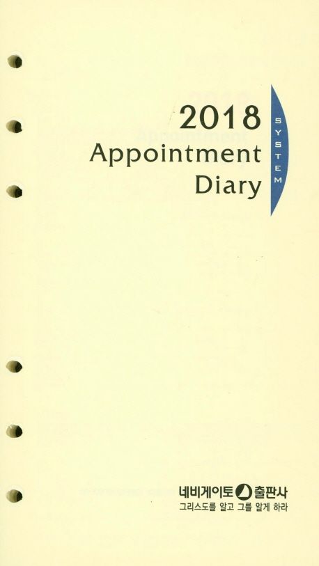 Appointment Diary System Refill(소)(6공)(2018) | 네비게이토 편집부 - 교보문고