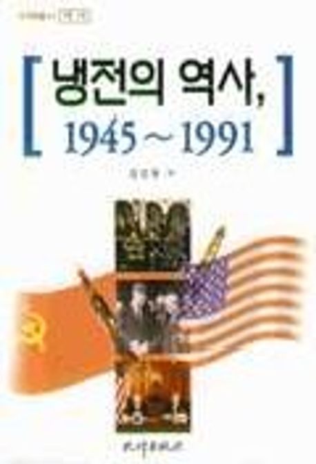 냉전의 역사 1945-1991 | 김진웅 - 교보문고