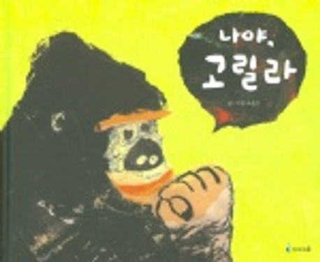 나야 고릴라 (지식그림책 13) | 조은수 - 교보문고