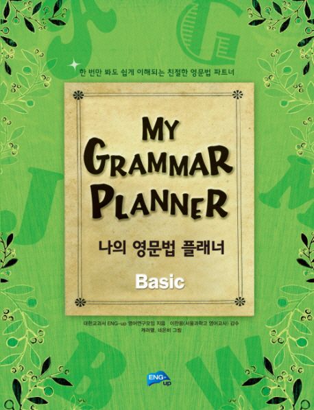 MY GRAMMAR PLANNER: BASIC | ENG UP 영어연구모임 - 교보문고
