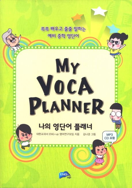 MY VOCA PLANNER(나의 영단어 플래너) | 박승우 - 교보문고