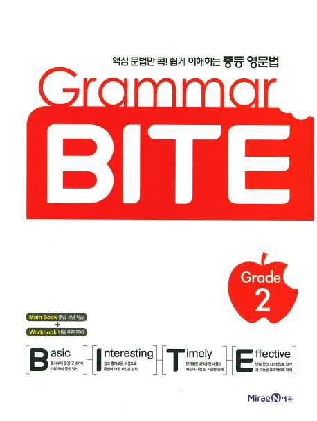 Grammar Bite: Grade 2(2018) | 미래엔콘텐츠연구회 - 교보문고