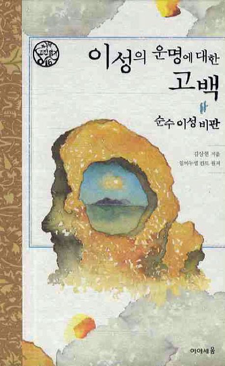 이성의 운명에 대한 고백: 순수 이성비판 | 임마누엘 칸트 - 교보문고
