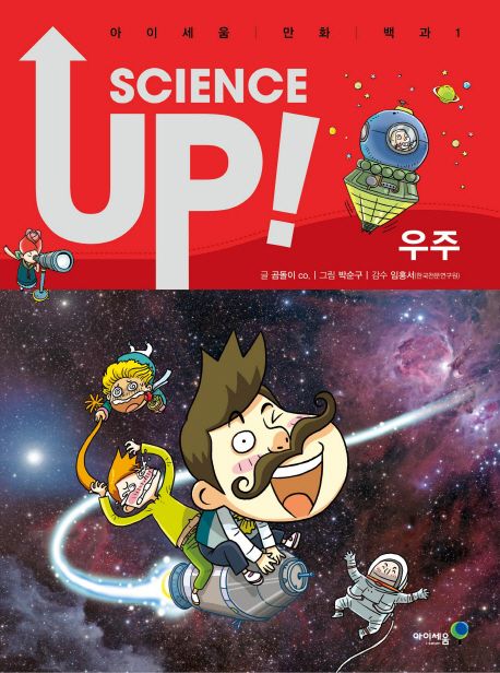 Science Up 1: 우주 | 곰돌이 co. - 교보문고