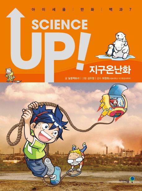Science Up 7: 지구온난화 | 달콤팩토리 - 교보문고