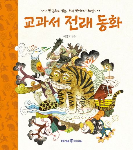 교과서 전래 동화 | - 교보문고