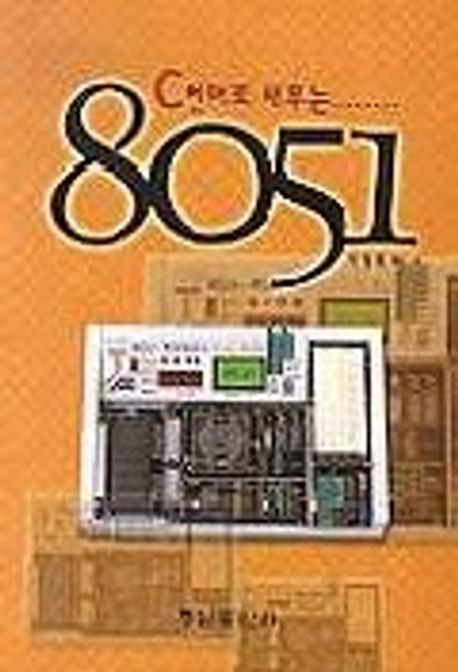 C언어로 배우는 8051(S/W포함) | 차영배 - 교보문고