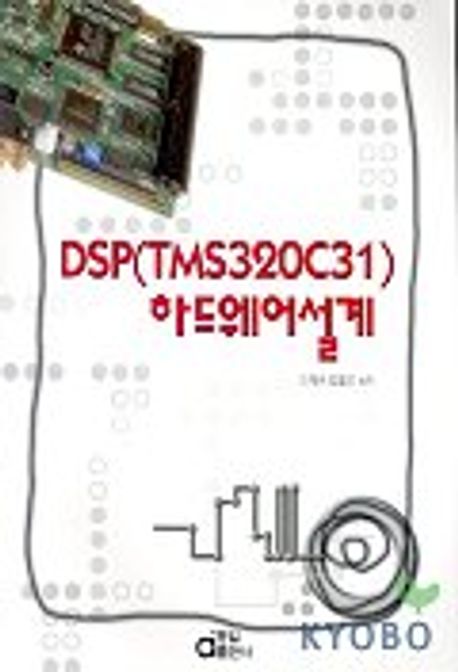 DSP(TMS320C31)하드웨어설계 | 이재규 외 - 교보문고